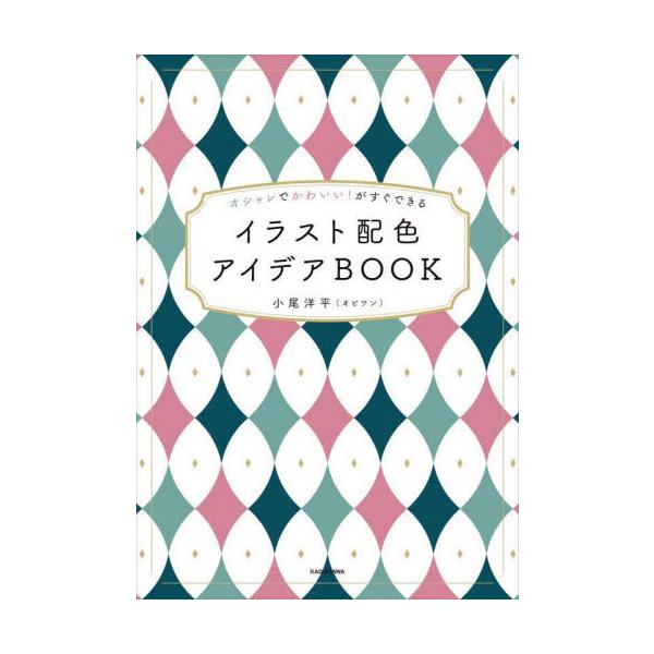【発売日：2023年03月22日】小尾洋平/著/イラスト配色アイデアBOOK オシャレでかわいい!がすぐできる、メディア：BOOK、発売日：2023/03、重量：540g、商品コード：NEOBK-2843261、JANコード/ISBNコード...