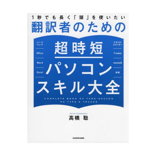 【発売日：2023年03月23日】高橋聡/著/1秒でも長く「頭」を使いたい翻訳者のための超時短パソコンスキル大全、メディア：BOOK、発売日：2023/03、重量：450g、商品コード：NEOBK-2843269、JANコード/ISBNコー...