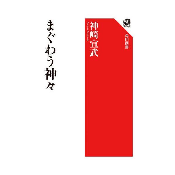 【発売日：2023年03月22日】神崎宣武/著/まぐわう神々 (角川選書)、メディア：BOOK、発売日：2023/03、重量：340g、商品コード：NEOBK-2843282、JANコード/ISBNコード：9784047037137