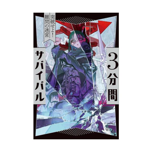 【発売日：2023年03月25日】粟生こずえ/作/3分間サバイバル 〔9〕、メディア：BOOK、発売日：2023/03、重量：340g、商品コード：NEOBK-2843290、JANコード/ISBNコード：9784251096869