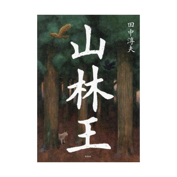 【発売日：2023年03月22日】田中淳夫/著/山林王、メディア：BOOK、発売日：2023/03、重量：340g、商品コード：NEOBK-2843291、JANコード/ISBNコード：9784787722102