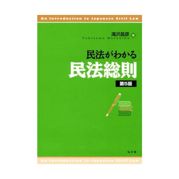 【発売日：2023年03月25日】滝沢昌彦/著/民法がわかる民法総則、メディア：BOOK、発売日：2023/03、重量：365g、商品コード：NEOBK-2843323、JANコード/ISBNコード：9784335359422