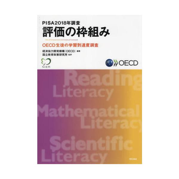 【発売日：2023年03月25日】経済協力開発機構/編著 国立教育政策研究所/監訳/PISA2018年調査評価の枠組み OECD生徒の学習到達度調査 / 原タイトル:PISA 2018 Assessment and Analytical F...