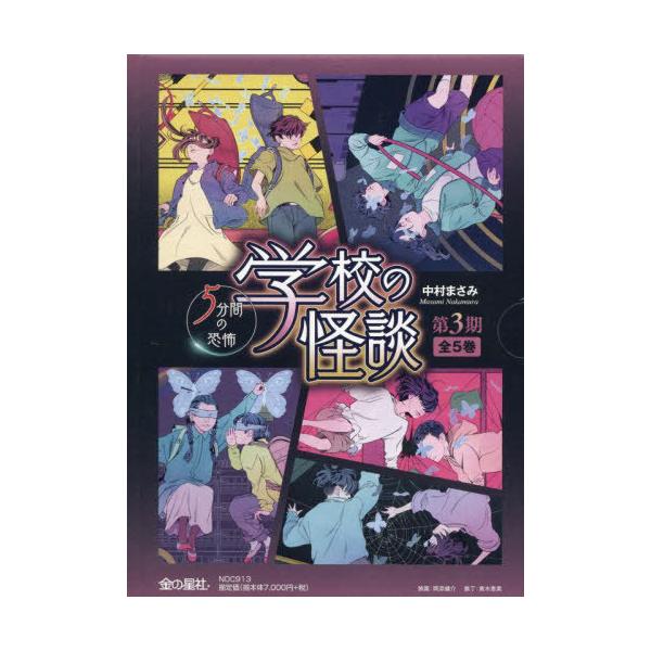 【発売日：2023年04月28日】中村まさみ/作/学校の怪談 5分間の恐怖 第3期 全5巻、メディア：BOOK、発売日：2023/04、重量：340g、商品コード：NEOBK-2843374、JANコード/ISBNコード：978432394...