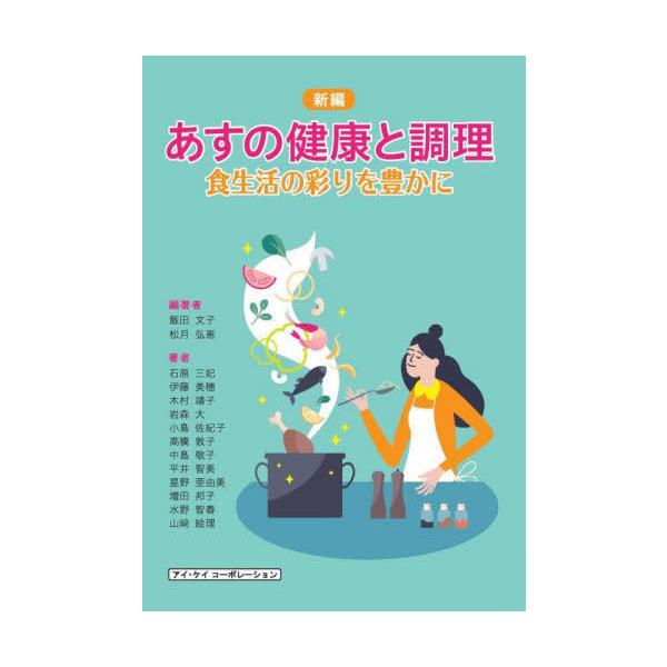 【発売日：2023年03月28日】飯田文子/編著 松月弘恵/編著 石原三妃/〔ほか〕著/新編あすの健康と調理 食生活の彩りを豊かに、メディア：BOOK、発売日：2023/03、重量：419g、商品コード：NEOBK-2843388、JANコ...