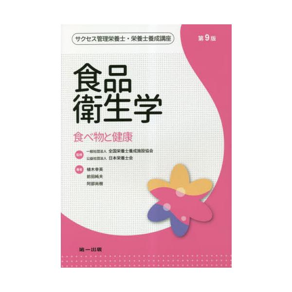【発売日：2023年03月28日】全国栄養士養成施設協会/監修 日本栄養士会/監修/サクセス管理栄養士・栄養士養成講座 〔4〕、メディア：BOOK、発売日：2023/03、重量：500g、商品コード：NEOBK-2843392、JANコード...