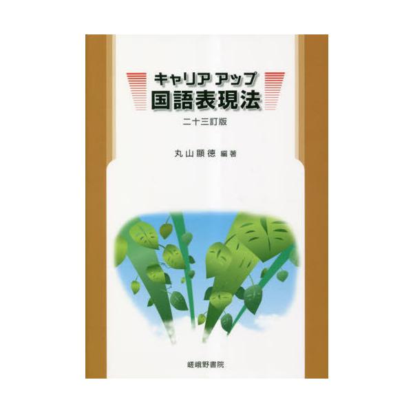 【発売日：2023年03月28日】丸山顯徳/編著/キャリアアップ国語表現法 23訂版、メディア：BOOK、発売日：2023/03、重量：400g、商品コード：NEOBK-2843401、JANコード/ISBNコード：9784782306178