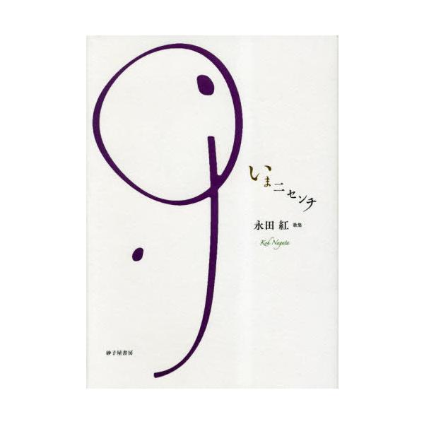 【発売日：2023年03月28日】永田紅/著/いま二センチ 永田紅歌集 (塔21世紀叢書)、メディア：BOOK、発売日：2023/03、重量：438g、商品コード：NEOBK-2843414、JANコード/ISBNコード：978479041...