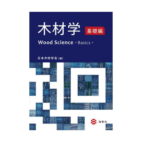 【発売日：2023年03月28日】日本木材学会/編/木材学 基礎編、メディア：BOOK、発売日：2023/03、重量：443g、商品コード：NEOBK-2843416、JANコード/ISBNコード：9784860994051