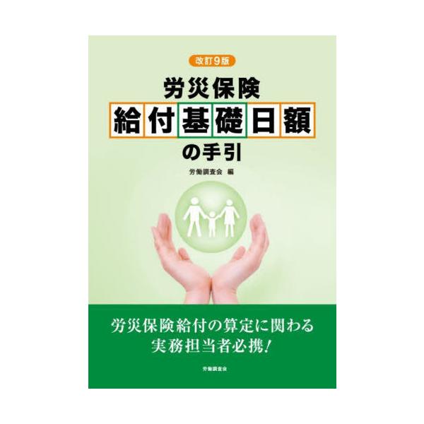 【発売日：2023年03月28日】労働調査会/編/労災保険給付基礎日額の手引、メディア：BOOK、発売日：2023/03、重量：500g、商品コード：NEOBK-2843418、JANコード/ISBNコード：9784863199699