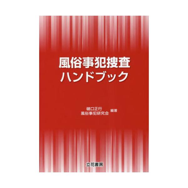 【発売日：2023年03月28日】樋口正行/編著 風俗事犯研究会/編著/風俗事犯捜査ハンドブック、メディア：BOOK、発売日：2023/03、重量：500g、商品コード：NEOBK-2843421、JANコード/ISBNコード：978480...