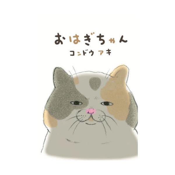【発売日：2023年02月28日】コンドウアキ/おはぎちゃん、メディア：BOOK、発売日：2023/02、重量：340g、商品コード：NEOBK-2843428、JANコード/ISBNコード：9784865017717