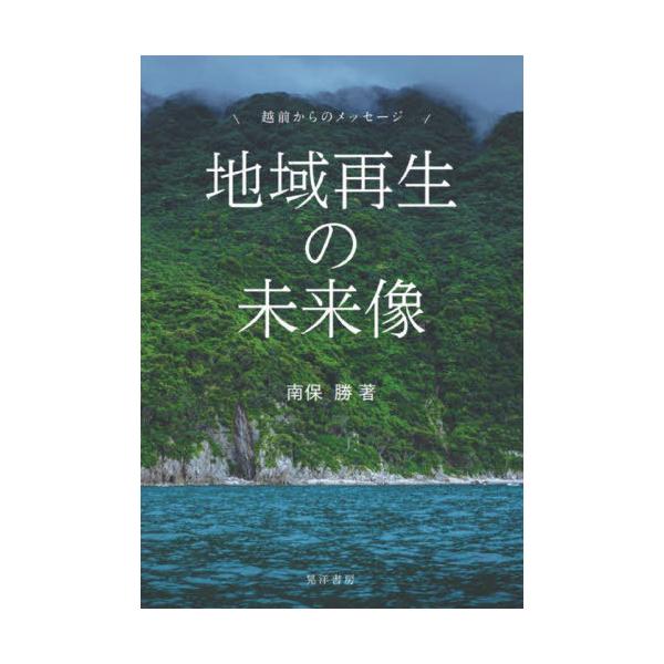 【発売日：2023年03月28日】南保勝/著/地域再生の未来像 越前からのメッセージ、メディア：BOOK、発売日：2023/03、重量：450g、商品コード：NEOBK-2843481、JANコード/ISBNコード：9784771037182