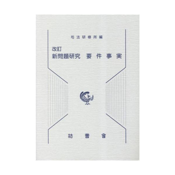 【発売日：2023年03月28日】司法研修所/編集/新問題研究 要件事実 [改訂]、メディア：BOOK、発売日：2023/03、重量：282g、商品コード：NEOBK-2843505、JANコード/ISBNコード：9784866840949