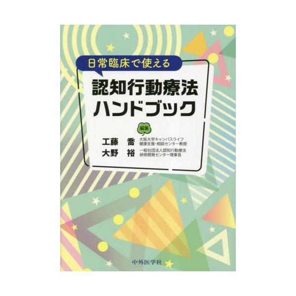 【発売日：2023年03月18日】工藤喬/編集 大野裕/編集/日常臨床で使える認知行動療法ハンドブック、メディア：BOOK、発売日：2023/03、重量：288g、商品コード：NEOBK-2843509、JANコード/ISBNコード：978...
