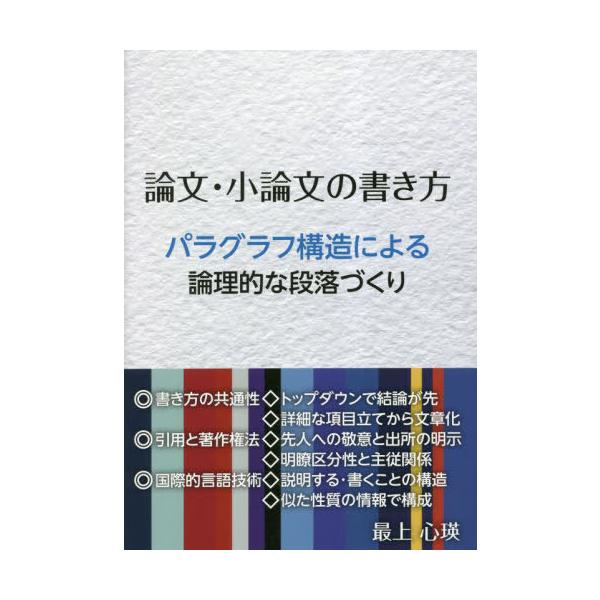 【発売日：2023年03月25日】最上心瑛/著/論文・小論文の書き方 パラグラフ構造による論理的な段落づくり、メディア：BOOK、発売日：2023/03、重量：450g、商品コード：NEOBK-2843511、JANコード/ISBNコード：...