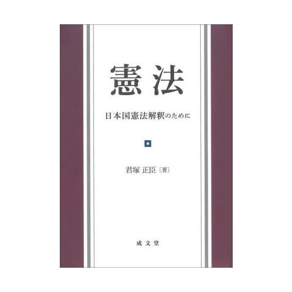 【発売日：2023年02月28日】君塚正臣/著/憲法、メディア：BOOK、発売日：2023/02、重量：500g、商品コード：NEOBK-2843520、JANコード/ISBNコード：9784792307103