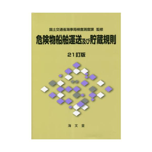 【発売日：2023年03月28日】国土交通省海事局検査測度課/監修/危険物船舶運送及び貯蔵規則、メディア：BOOK、発売日：2023/03、重量：500g、商品コード：NEOBK-2843527、JANコード/ISBNコード：9784303...