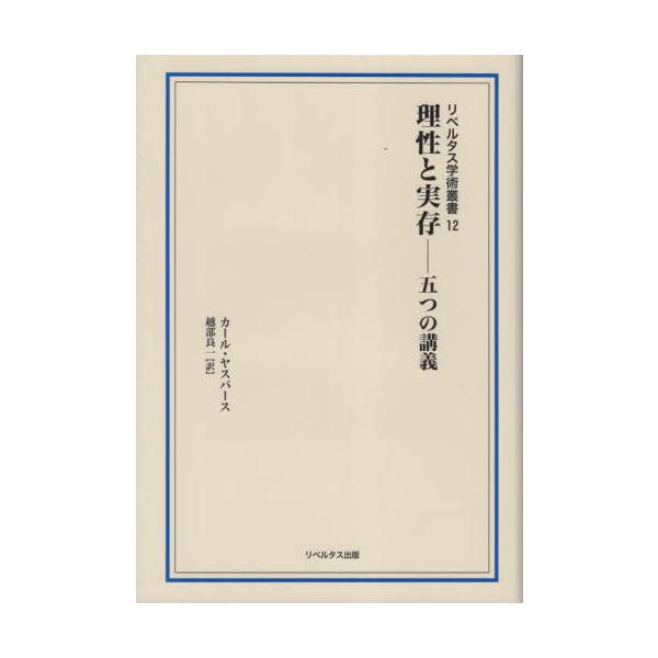 【発売日：2023年03月28日】カール・ヤスパース/著 越部良一/訳/理性と実存 五つの講義 / 原タイトル:Vernunft und Existenz 原著第3版の翻訳 (リベルタス学術叢書)、メディア：BOOK、発売日：2023/03...