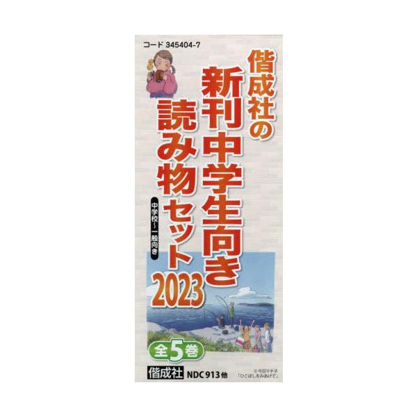 【発売日：2023年04月28日】小森香折/ほか作/’23 新刊中学生向き読み物セット 全5、メディア：BOOK、発売日：2023/04、重量：340g、商品コード：NEOBK-2843573、JANコード/ISBNコード：97840334...