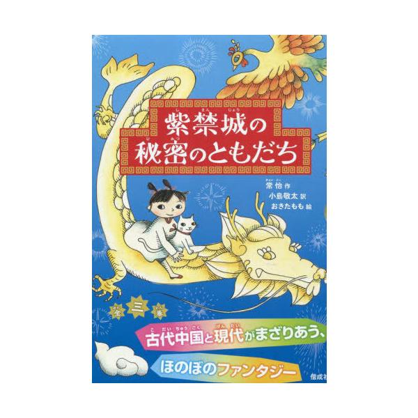 【発売日：2023年04月28日】常怡/ほか作/紫禁城の秘密のともだち 全3巻、メディア：BOOK、発売日：2023/04、重量：340g、商品コード：NEOBK-2843575、JANコード/ISBNコード：9784035217916