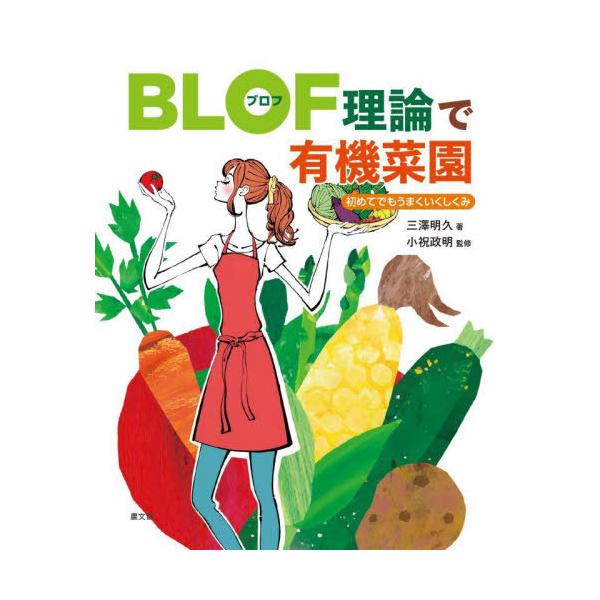【発売日：2023年03月26日】三澤明久/著 小祝政明/監修/BLOF理論で有機菜園 初めてでもうまくいくしくみ、メディア：BOOK、発売日：2023/03、重量：526g、商品コード：NEOBK-2843590、JANコード/ISBNコ...