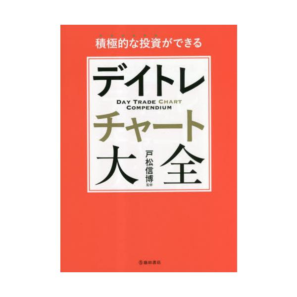 【発売日：2023年03月25日】戸松信博/監修/デイトレチャート大全 積極的な投資ができる、メディア：BOOK、発売日：2023/03、重量：340g、商品コード：NEOBK-2843602、JANコード/ISBNコード：97842621...