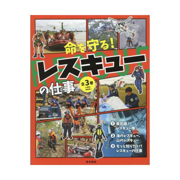 【発売日：2023年04月28日】教育画劇/命を守る!レスキューの仕事 全3巻、メディア：BOOK、発売日：2023/04、重量：340g、商品コード：NEOBK-2843636、JANコード/ISBNコード：9784774632520