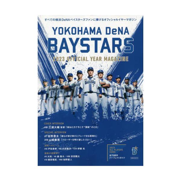 【発売日：2023年03月25日】横浜DeNAベイスターズ/横浜DeNAベイスターズ2023オフィシャルイヤーマガジン (B.B.MOOK)、メディア：BOOK、発売日：2023/03、重量：531g、商品コード：NEOBK-2843718...