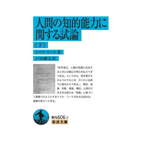 【発売日：2023年03月28日】トマス・リード/著 戸田剛文/訳/人間の知的能力に関する試論 下 / 原タイトル:ESSAYS ON THE INTELLECTUAL POWERS OF MAN (岩波文庫)、メディア：BOOK、発売日：...