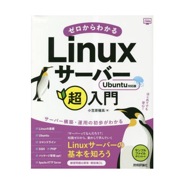 【発売日：2023年03月26日】小笠原種高/著/ゼロからわかるLinuxサーバー超入門 (かんたんIT基礎講座)、メディア：BOOK、発売日：2023/03、重量：600g、商品コード：NEOBK-2843824、JANコード/ISBNコ...