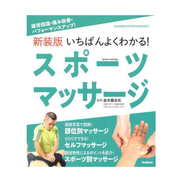 【発売日：2023年03月25日】並木磨去光/監修/いちばんよくわかる!スポーツマッサージ 疲労回復・痛み改善・パフォーマンスアップ! 新装版 (GAKKEN SPORTS BOOKS)、メディア：BOOK、発売日：2023/03、重量：4...