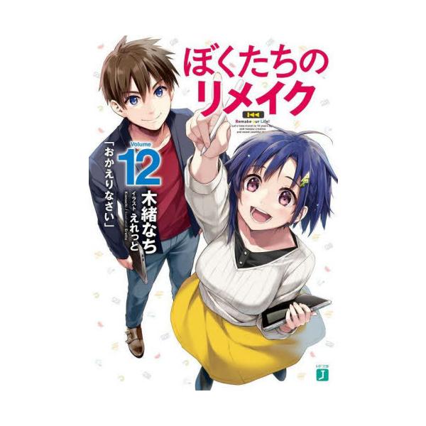 【発売日：2023年03月25日】木緒なち/著/ぼくたちのリメイク 12 (MF文庫J)、メディア：BOOK、発売日：2023/03、重量：250g、商品コード：NEOBK-2843844、JANコード/ISBNコード：9784046823236