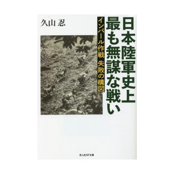 【発売日：2023年03月24日】久山忍/著/日本陸軍史上最も無謀な戦い インパール作戦失敗の構図 (光人社NF文庫)、メディア：BOOK、発売日：2023/03、重量：250g、商品コード：NEOBK-2843854、JANコード/ISB...