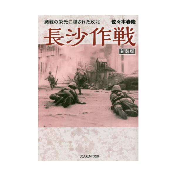 【発売日：2023年03月24日】佐々木春隆/著/長沙作戦 緒戦の栄光に隠された敗北 新装版 (光人社NF文庫)、メディア：BOOK、発売日：2023/03、重量：250g、商品コード：NEOBK-2843856、JANコード/ISBNコー...