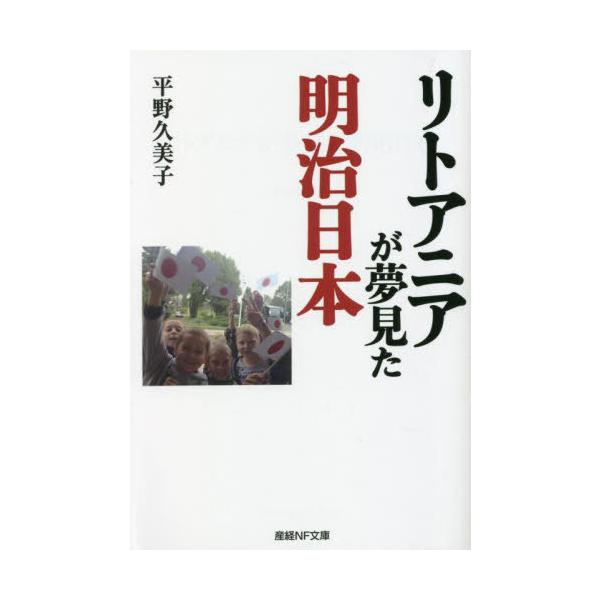 【発売日：2023年03月24日】平野久美子/著/リトアニアが夢見た明治日本 (産経NF文庫)、メディア：BOOK、発売日：2023/03、重量：189g、商品コード：NEOBK-2843857、JANコード/ISBNコード：9784769...