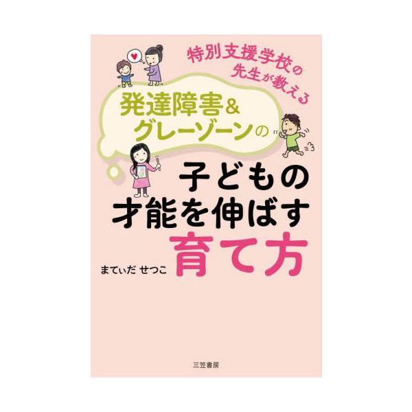 【発売日：2023年03月25日】まてぃだせつこ/著/特別支援学校の先生が教える発達障害&amp;グレーゾーンの子どもの才能を伸ばす育て方、メディア：BOOK、発売日：2023/03、重量：259g、商品コード：NEOBK-2843869、...