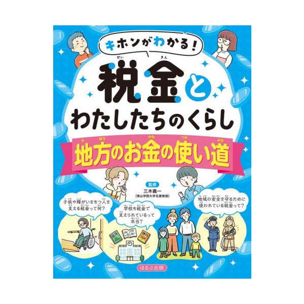 【発売日：2023年03月23日】三木義一/監修/キホンがわかる!税金とわたしたちのくらし 〔3〕、メディア：BOOK、発売日：2023/03、重量：340g、商品コード：NEOBK-2843871、JANコード/ISBNコード：97845...