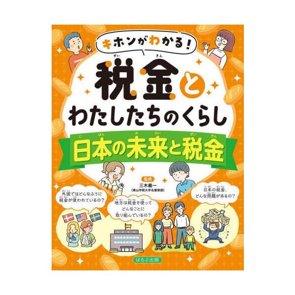 【発売日：2023年03月23日】三木義一/監修/キホンがわかる!税金とわたしたちのくらし 〔4〕、メディア：BOOK、発売日：2023/03、重量：340g、商品コード：NEOBK-2843880、JANコード/ISBNコード：97845...
