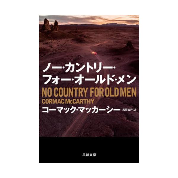 【発売日：2023年03月24日】コーマック・マッカーシー/著 黒原敏行/訳/ノー・カントリー・フォー・オールド・メン / 原タイトル:NO COUNTRY FOR OLD MEN (ハヤカワepi文庫)、メディア：BOOK、発売日：202...