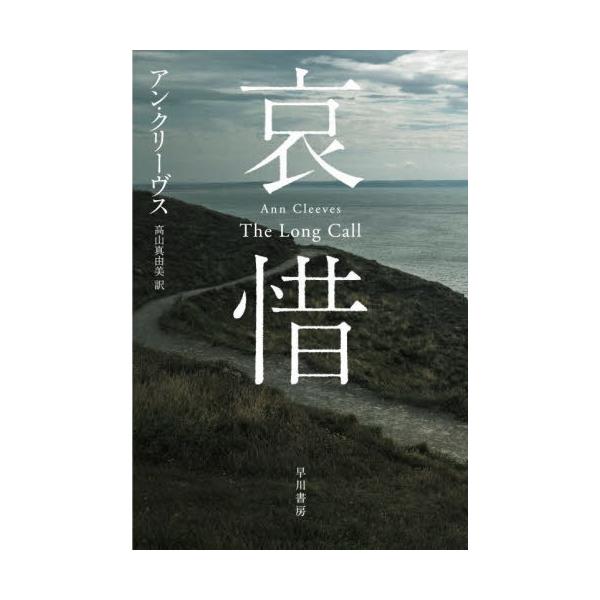 【発売日：2023年03月24日】アン・クリーヴス/著 高山真由美/訳/哀惜 / 原タイトル:THE LONG CALL (ハヤカワ・ミステリ文庫 HM 502-1)、メディア：BOOK、発売日：2023/03、重量：250g、商品コード：...