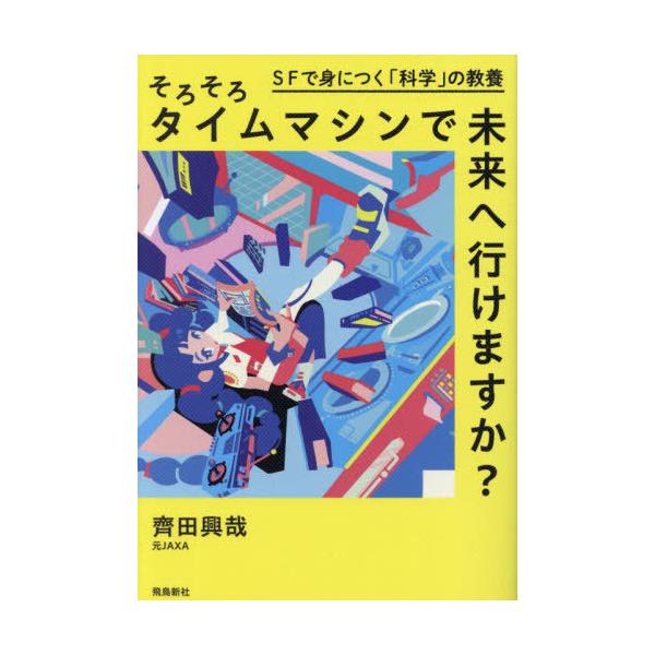 【発売日：2023年03月24日】齊田興哉/著/そろそろタイムマシンで未来へ行けますか? SFで身につく「科学」の教養、メディア：BOOK、発売日：2023/03、重量：500g、商品コード：NEOBK-2843897、JANコード/ISB...