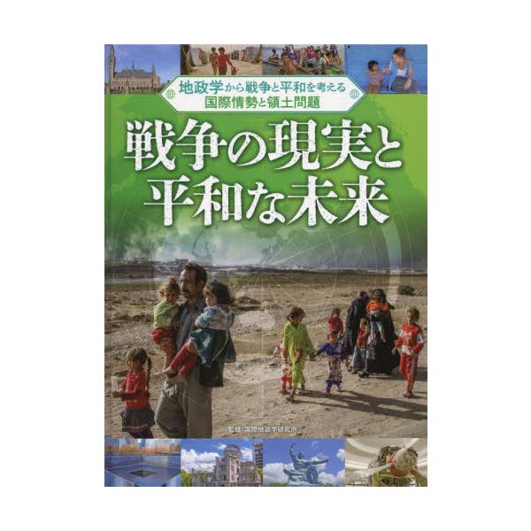 【発売日：2023年03月25日】国際地政学研究所/監修/地政学から戦争と平和を考える国際情勢と領土問題 〔3〕、メディア：BOOK、発売日：2023/03、重量：340g、商品コード：NEOBK-2843927、JANコード/ISBNコー...