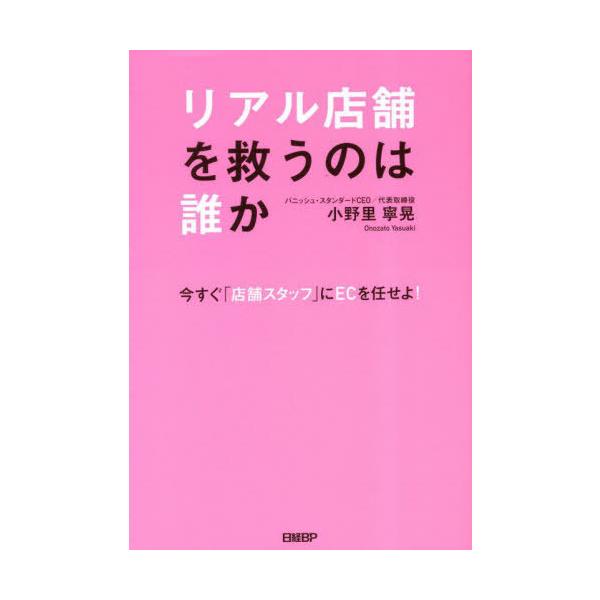 【発売日：2023年03月25日】小野里寧晃/著/リアル店舗を救うのは誰か 今すぐ「店舗スタッフ」にECを任せよ!、メディア：BOOK、発売日：2023/03、重量：340g、商品コード：NEOBK-2843933、JANコード/ISBNコ...