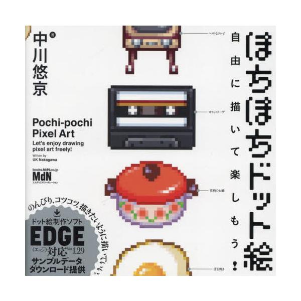 【発売日：2023年03月24日】中川悠京/著/ぽちぽちドット絵 自由に描いて楽しもう!、メディア：BOOK、発売日：2023/03、重量：317g、商品コード：NEOBK-2843949、JANコード/ISBNコード：9784295202516
