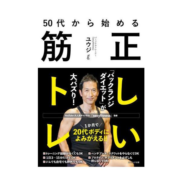 【発売日：2023年03月24日】ユウジ/著/50代から始める正しい筋トレ、メディア：BOOK、発売日：2023/03、重量：262g、商品コード：NEOBK-2843954、JANコード/ISBNコード：9784774792842