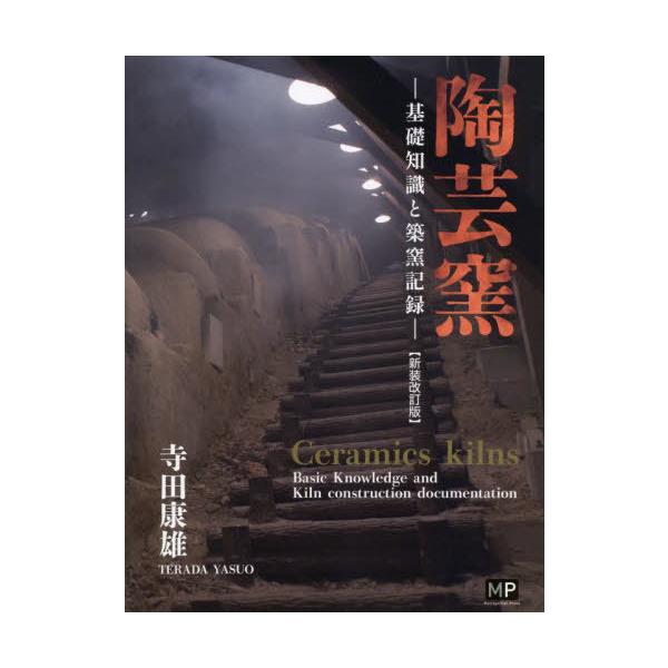 【発売日：2023年03月24日】寺田康雄/著/陶芸窯 基礎知識と築窯記録、メディア：BOOK、発売日：2023/03、重量：540g、商品コード：NEOBK-2843956、JANコード/ISBNコード：9784909908698