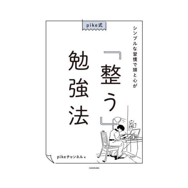 【発売日：2023年03月24日】pikeチャンネル/著/pike式シンプルな習慣で頭と心が「整う」勉強法、メディア：BOOK、発売日：2023/03、重量：340g、商品コード：NEOBK-2843959、JANコード/ISBNコード：9...