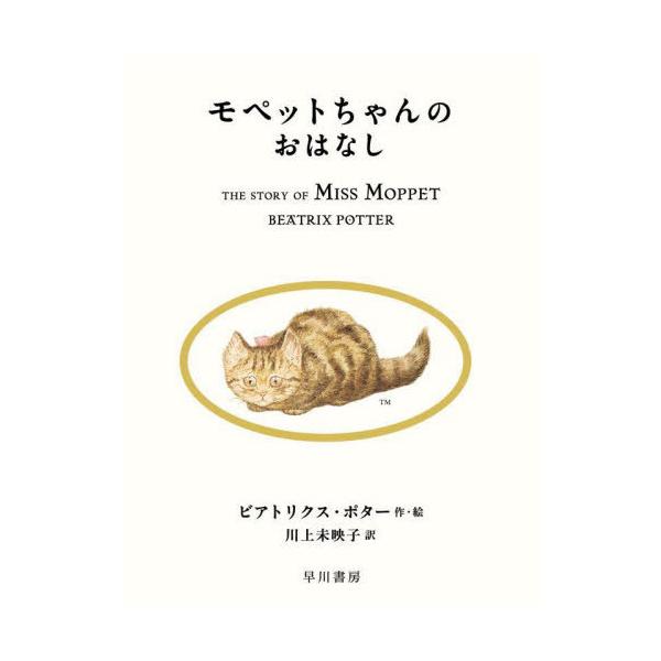 【発売日：2023年03月25日】ビアトリクス・ポター/作・絵 川上未映子/訳/モペットちゃんのおはなし / 原タイトル:THE STORY OF MISS MOPPET (絵本ピーターラビット)、メディア：BOOK、発売日：2023/03...