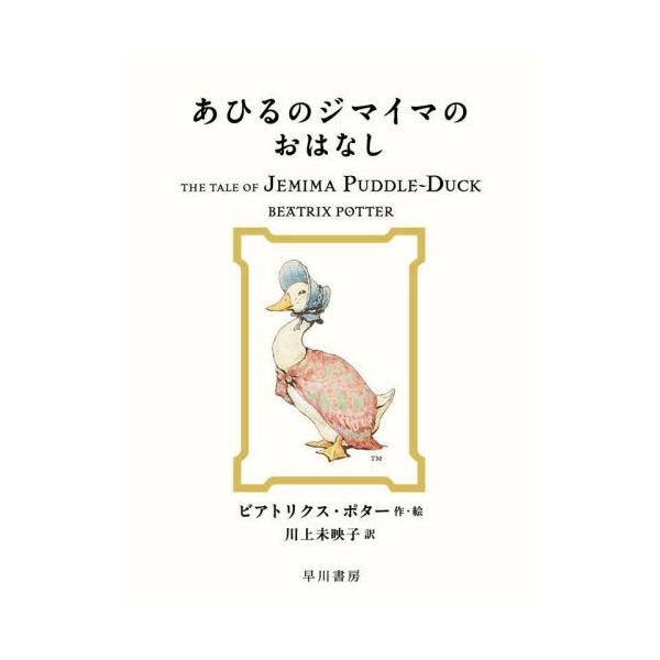 【発売日：2023年03月25日】ビアトリクス・ポター/作・絵 川上未映子/訳/あひるのジマイマのおはなし / 原タイトル:THE TALE OF JEMIMA PUDDLE-DUCK (絵本ピーターラビット)、メディア：BOOK、発売日：...